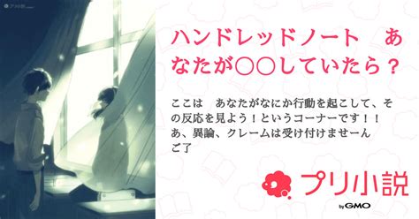 ハンドレッドノート あなたが〇〇していたら？ 全37話 【連載中】（凛羅（りんら）（多分）さんの夢小説） 無料スマホ夢小説ならプリ小説