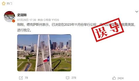 明查｜美国得克萨斯州将于今年11月举行独立公投？澎湃明查澎湃新闻 The Paper