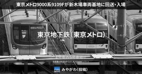 東京メトロ9000系9109Fが新木場車両基地に回送入場 4号車の5号車寄り