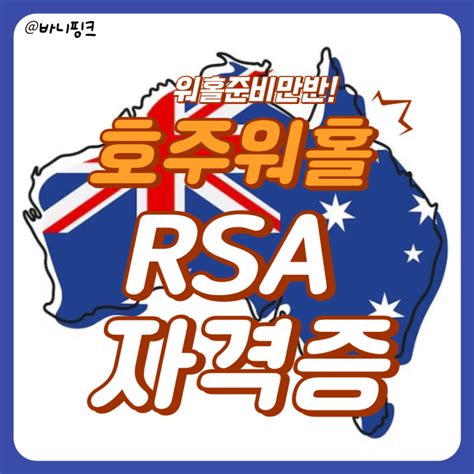 호주 워홀 준비 구직 준비 Rsa자격증온·오프 네이버 블로그