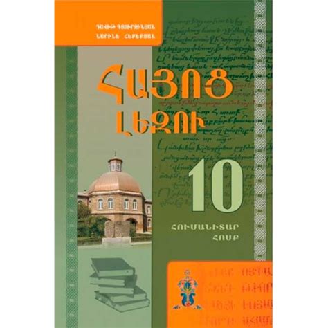 Հայոց լեզու 10 դասարանի դասագիրք