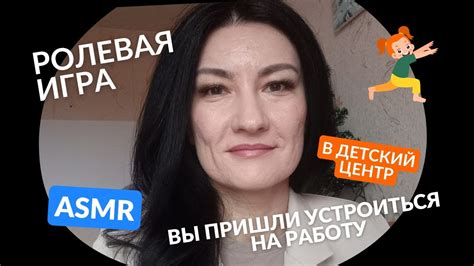 Asmr РОЛЕВАЯ ИГРА ВЫ УСТРАИВАЕТЕСЬ НА РАБОТУ В ДЕТСКИЙ ЦЕНТР Youtube