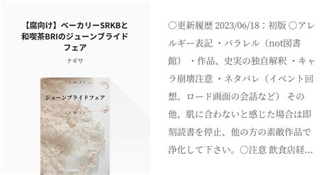 10 【腐向け】ベーカリーsrkbと和喫茶briのジューンブライドフェア ブンゴー商店街 ナギ Pixiv
