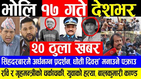 News 🔴 पौष १६ गते मुख्य समाचार Today News Nepali Mukhya Samachar
