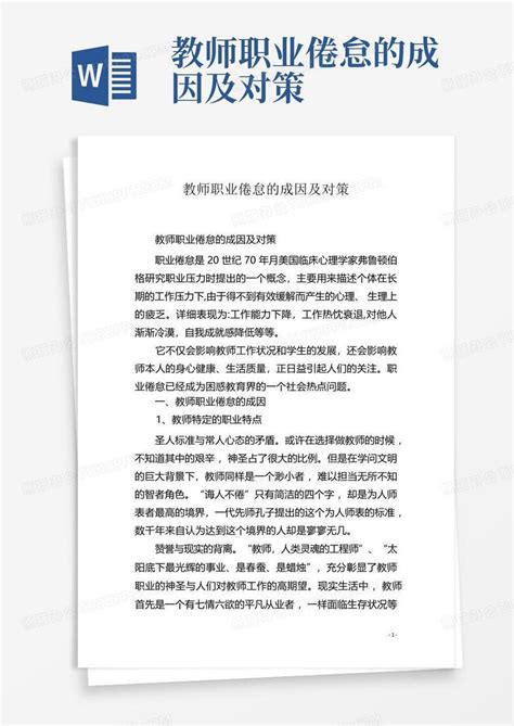 教师职业倦怠的成因及对策word模板下载编号qmwrzzkw熊猫办公