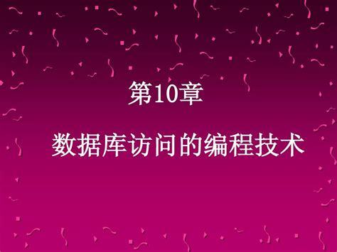 第10章 数据库访问编程技术word文档在线阅读与下载无忧文档