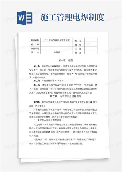 煤矿电气焊安全管理制度word模板下载编号qzbvgnbp熊猫办公