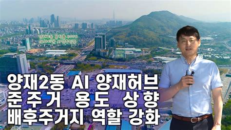 양재2동 가장 빠른 모아타운 재개발 주민동의 받아 서초구청 신청완료 공동주택 건립 입지 제한 40년만에 해제 층수 제한 삭제
