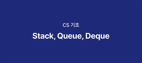 Cs자료구조 Stack Queue Deque