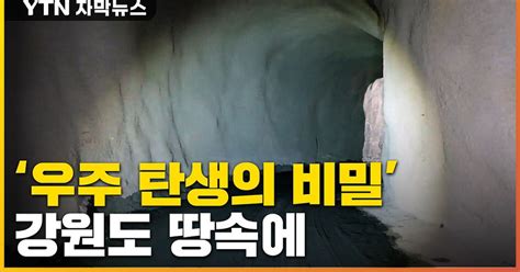 자막뉴스 강원도 땅속 우주 수수께끼거대 실험실의 비밀