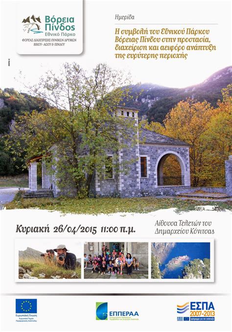 Northern Pindos National Park Ημερίδα του Φορέα στην Κόνιτσα EPIRUS TV NEWS