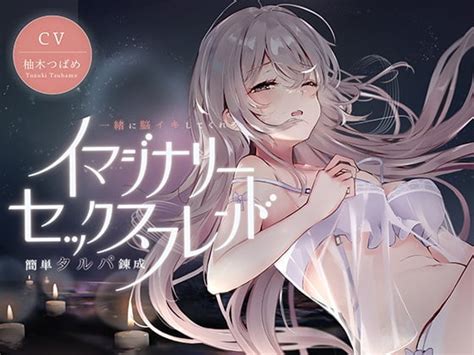 Rj409857 イマジナリーセックスフレンド ～一緒に脳イキしてくれる簡単タルパ錬成～ Asmr Online