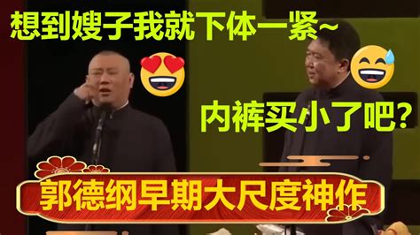 【郭德纲早期被封禁神作】郭德纲：想到嫂子我就下体一紧~于谦：内裤买小了吧？ 德云社 郭德纲 于谦 郭麒麟 岳云鹏 Youtube