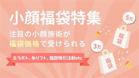 【小顔福袋】エラボト、糸リフト、脂肪吸引注射etcメニューまとめ トリビュー Tribeau