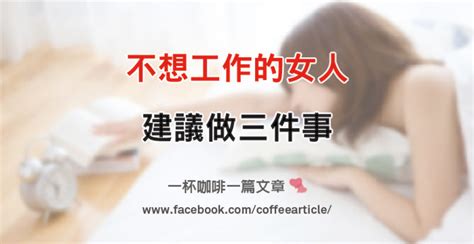 不想工作的女人，建議做三件事 一杯咖啡一篇文章
