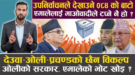 विकल्प वदनाम हुँदा कांग्रेस एमाले हौसिए जसलाई गाली उसैलाई भोट भिड्न