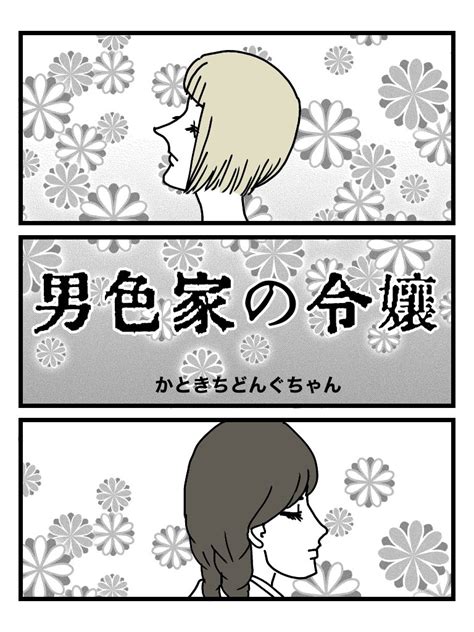 男色家の令嬢 01 」かときち 「推し嫁ルンバ」3月19日単行本発売の漫画