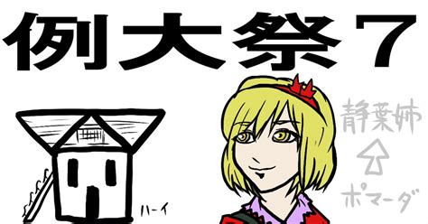 例大祭7レポ漫画 例大祭7レポ漫画① ポマギッシュ・ポマーダのマンガ 東北本線湘南新宿ライン直通と見せかけて横須賀線直通 Pixiv