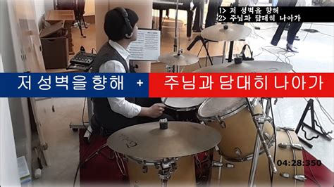 저 성벽을 향해 주님과 담대히 나아가 Youtube