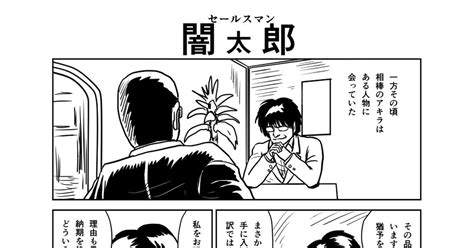 オリジナル セールスマン闇太郎 次回分 ヨミヤミヨのマンガ 漫画 Pixiv