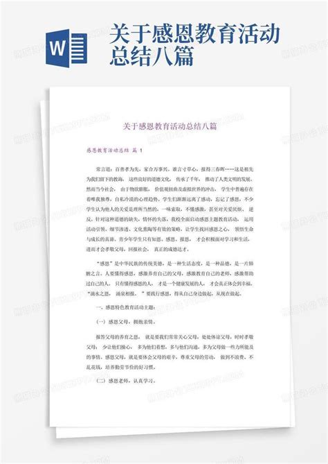 关于感恩教育活动总结八篇word模板下载编号ldgwmxwm熊猫办公