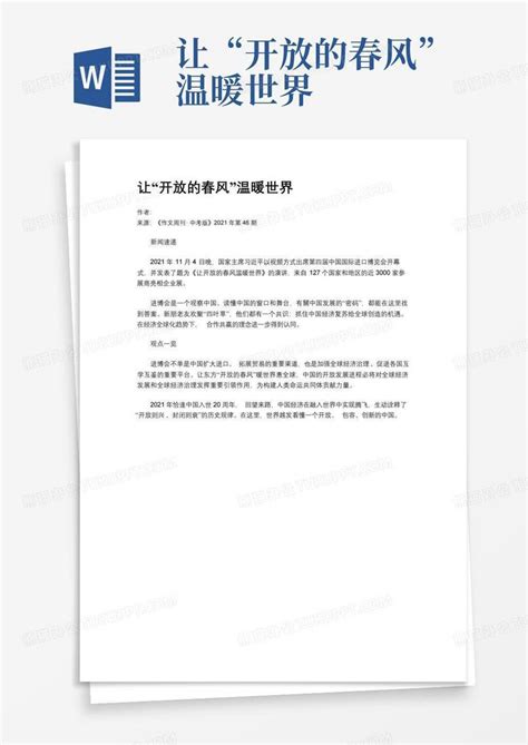 让“开放的春风”温暖世界word模板下载编号lgdwynbx熊猫办公