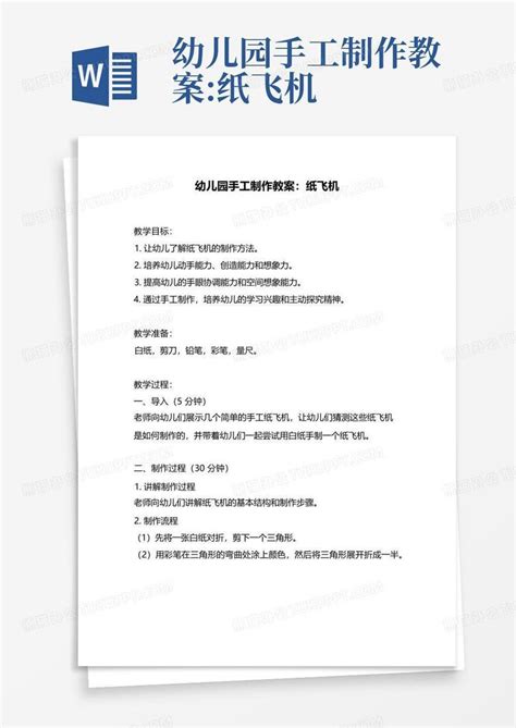 幼儿园手工制作教案 纸飞机 Word模板下载 编号lknobwxg 熊猫办公