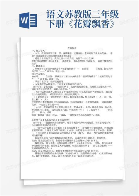 语文苏教版三年级下册《花瓣飘香》word模板下载编号qvygkdyn熊猫办公