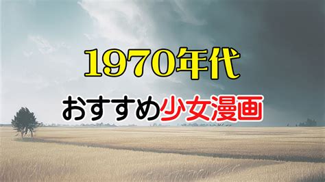 少女漫画史を彩った名作！1970年代の少女漫画オススメ12選