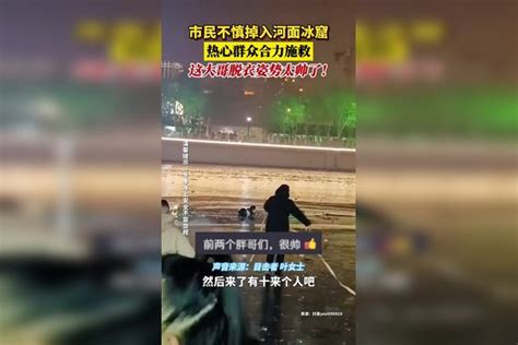 市民冰面掉进并窟窿，热心群众合力施救，仅几分钟内将人救起