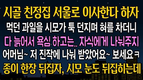 반전 사연 친정엄마 집을 서울로 옮긴다고 하자 시모가 뒤집혀 호통치는데 저도 연 끊고 남편 돌려보내줬습니다ㅋㅋ