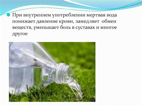 Живая и мертвая вода