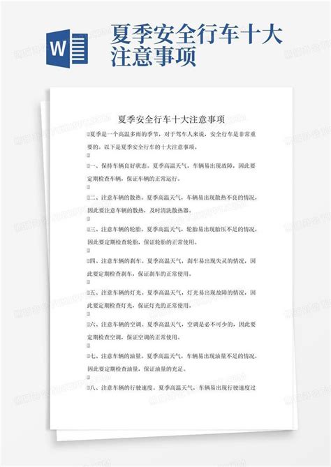 夏季安全行车十大注意事项word模板下载编号qjzkybpa熊猫办公