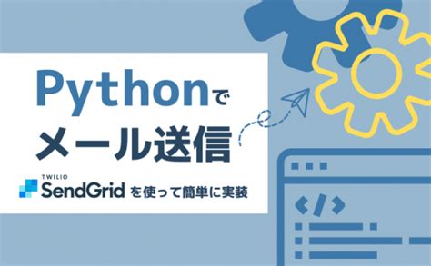 Javaでメール送信！twilio Sendgridを使って簡単に実装する方法 Sendgridブログ