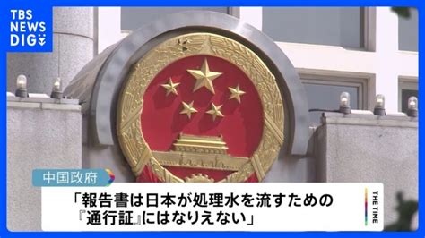 中国政府性急に報告書をまとめたことは遺憾福島原発処理水の海洋放出に反対する考えを強調tbsnewsdig │ 【気ままに】ニュース速報