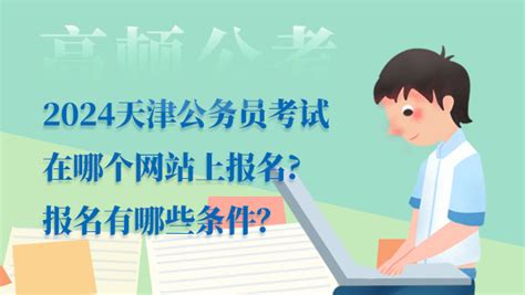 2024天津公务员考试公告天津市考职位表报名入口考试时间 公务员考试网