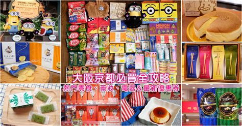 【大阪必買】2021日本大阪京都必買零食、藥妝伴手禮＆最夯折價券攻略 波比看世界 痞客邦