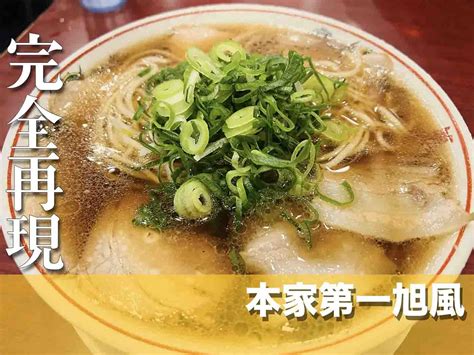 【完全再現】「本家第一旭」の旭系ラーメンをプロの味で再現したレシピ｜スープ・タレの無料サンプル付き