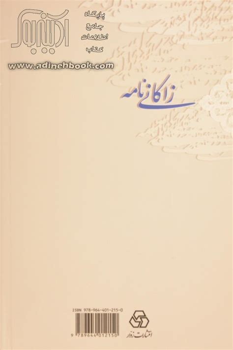 خرید کتاب زاکانی نامه رساله در شرح احوال، آثار، و نقد افکار مولانا