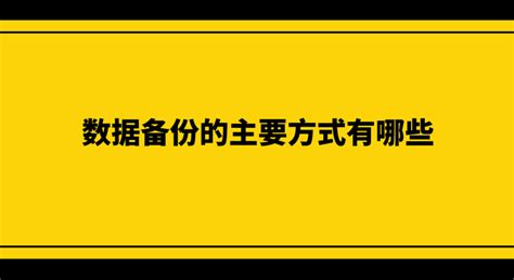 数据备份的主要方式有哪些？分享六个小白也能掌握的方法 知乎