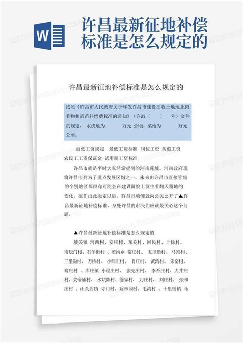 许昌最新征地补偿标准是怎么规定的word模板下载编号qbznddva熊猫办公