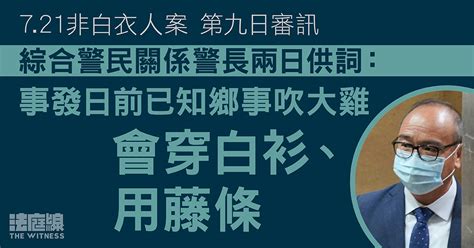 721非白衣人案｜綜合警長證供：案發日前已知鄉事吹大雞、穿白衣用藤條 法庭線 The Witness