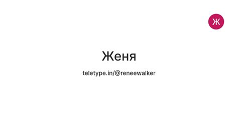 Женя — Teletype