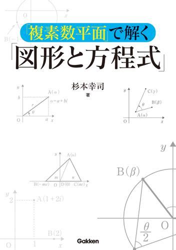 複素数平面で解く図形と方程式杉本幸司 学研 ソニーの電子書籍ストア Reader Store