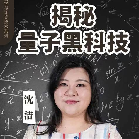 今日直播 开学第一课揭秘量子黑科技 中国科讯 中科院物理所 拓扑 研究