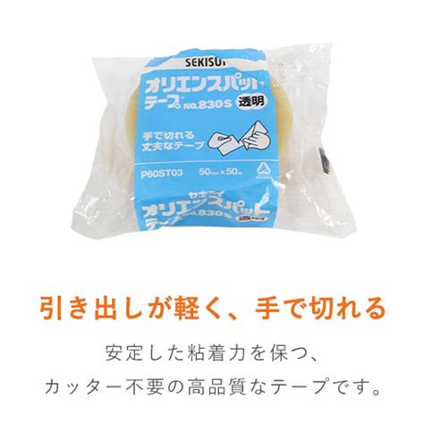 積水 オリエンスパットテープ No830s 透明 50mm×50m P60st03 梱包材 通販no1【ダンボールワン】