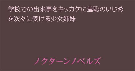 いじめっ娘・いじめられっ娘 初めての異物挿入
