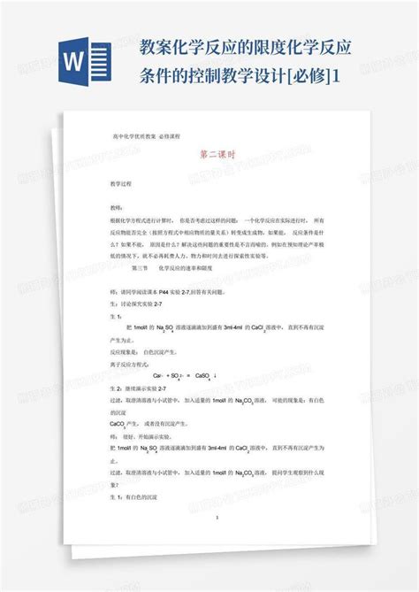 教案化学反应的限度化学反应条件的控制教学设计 必修 1Word模板下载 编号qgyjozbn 熊猫办公