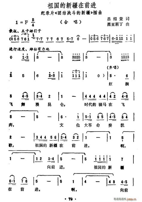 祖国的新疆在前进（纪录片《团结战斗的新疆》插曲） 歌谱简谱网