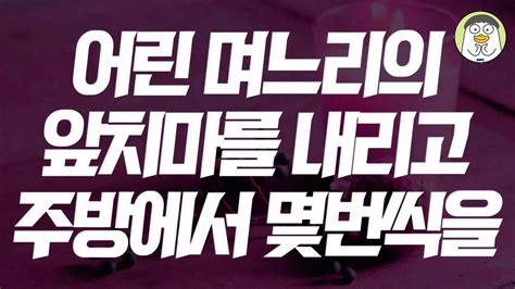 실화사연 어린 며느리의 앞치마를 내리고 주방에서 몇번씩을 Youtube